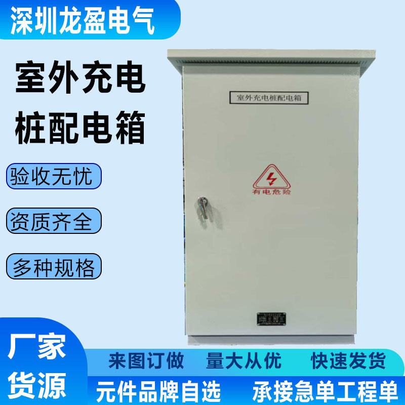 充电桩保护箱新能源汽车低压成套配电箱304不锈钢充电桩配电箱