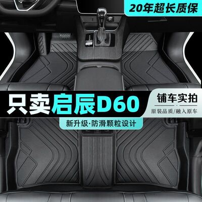 适用启辰d60脚垫用包围ev东风新能源plus汽车主驾驶后排tpe地毯垫