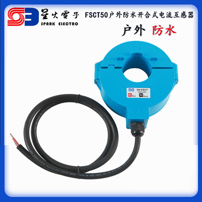 户外防水防雨开口式电流互感器 FSCT-50 500/5A 800A/5A 1000A/5A