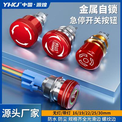 适配金属急停按钮开关蘑菇头防水不锈钢电源带STOP紧急停止16/19/