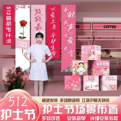 适配5.12护士节装饰挂布条幅场景布置活动氛围感拍照道具地堆盒子
