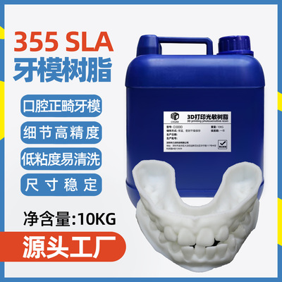 355nm牙模sla打印机专用白色光敏树脂适合用来3d打印口腔正畸牙模