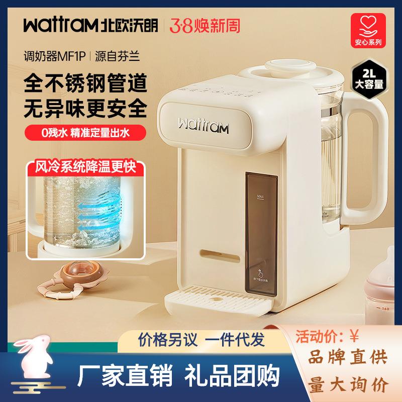 wattram北欧沃朗恒温调奶器婴儿泡奶机自动智能定量出水冲奶