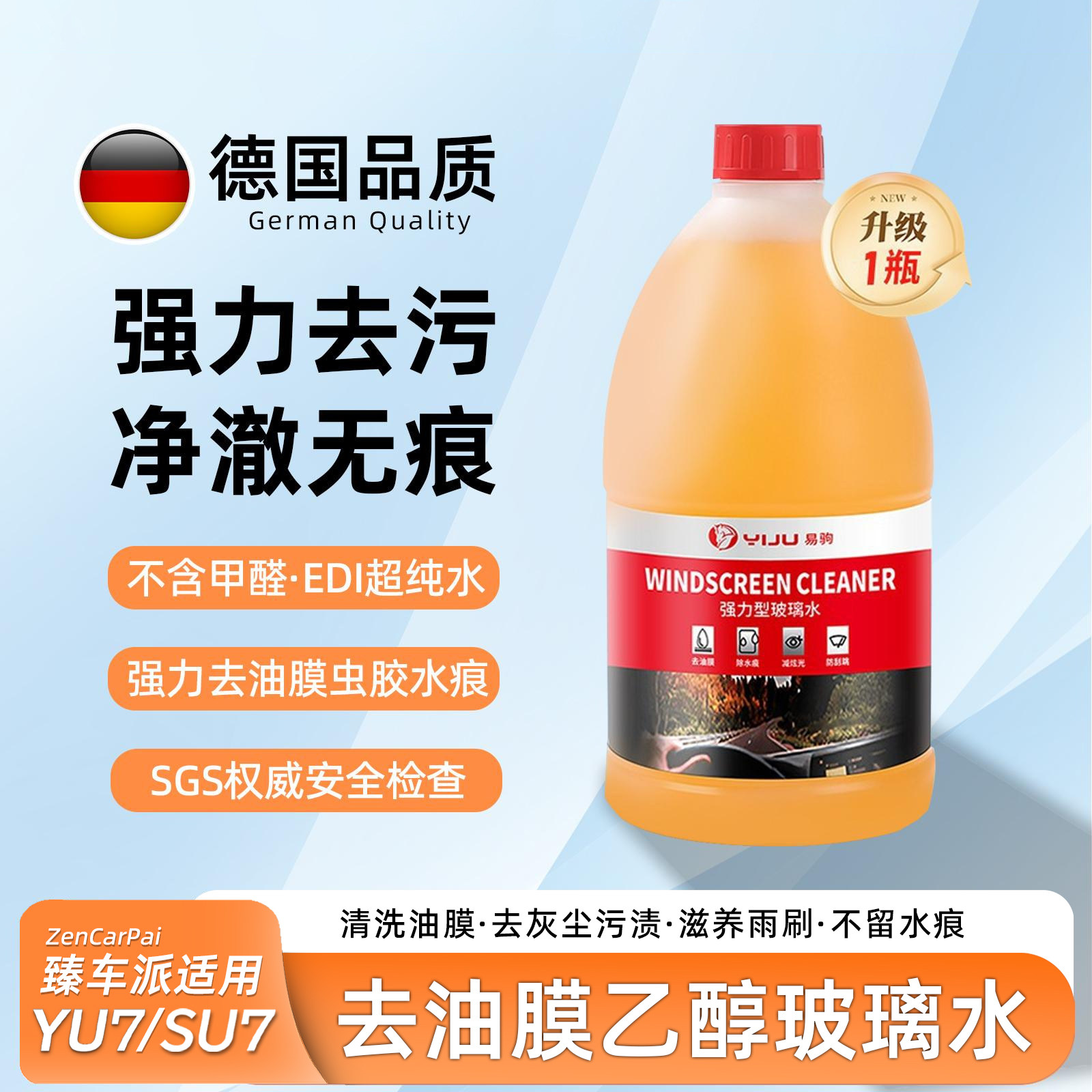 易驹适用于SU7/YU7乙醇玻璃水去污去油膜四季通用清洁浓缩型配件