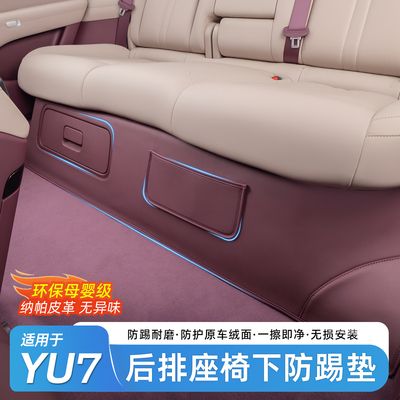 适用于小米YU7后排座椅下防护垫