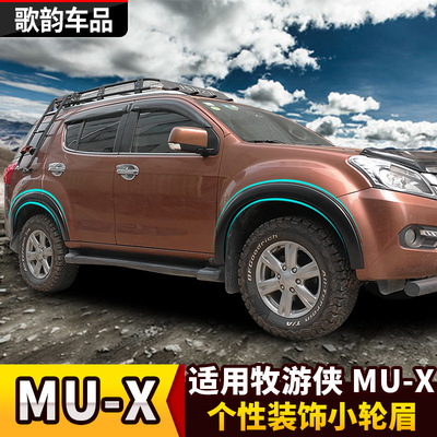 适用于五十铃MUX汽车轮眉改装黑色挡泥板轮眉配件装饰贴小轮眉贴