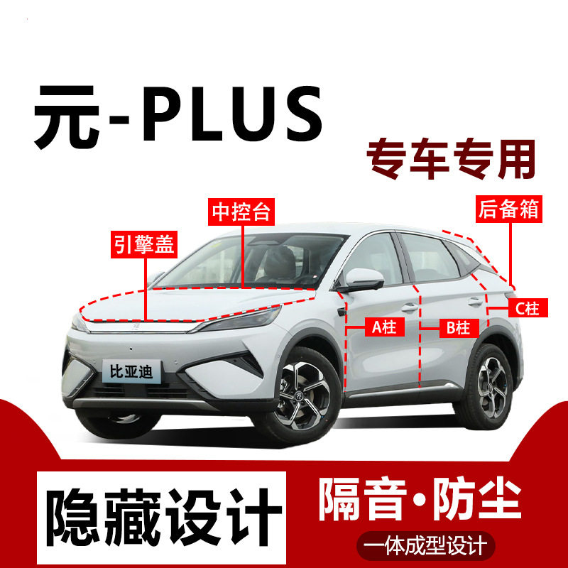 比亚迪元plus密封条汽车用品A柱B柱C柱全车车门隔音防尘改装胶条