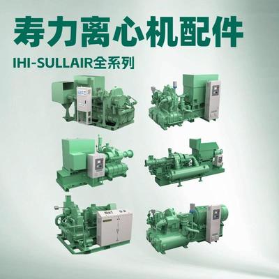 【IHI-SULLAIR】JCQ01LUB042寿力离心式空压机配件 渠道好 价格优