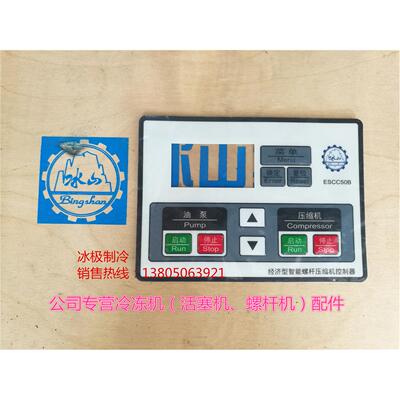 经济型智能螺杆压缩机（冰山）控制器（ESCC50/ESCC50B）面板