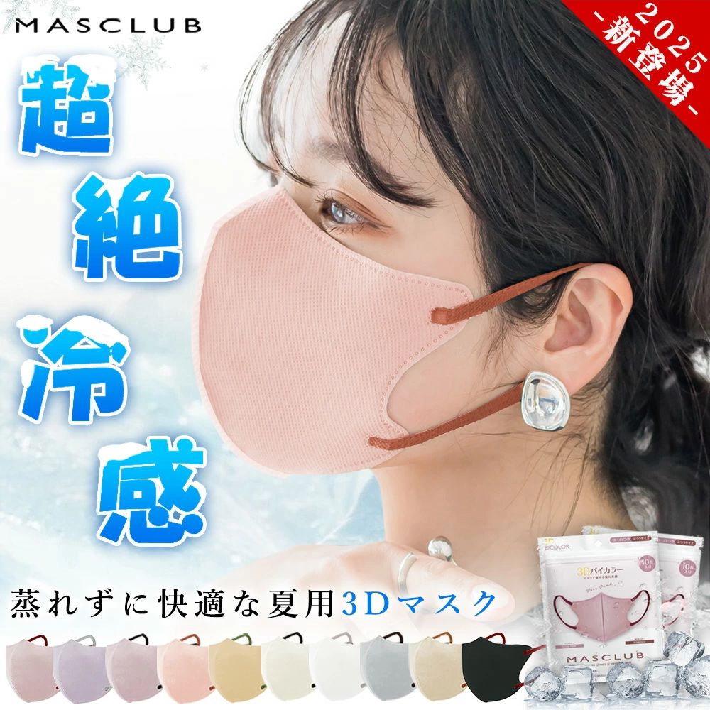 3D冷感口罩丨日本MASCLUB品牌丨小颜瘦脸款丨防飞沫防过敏高颜值