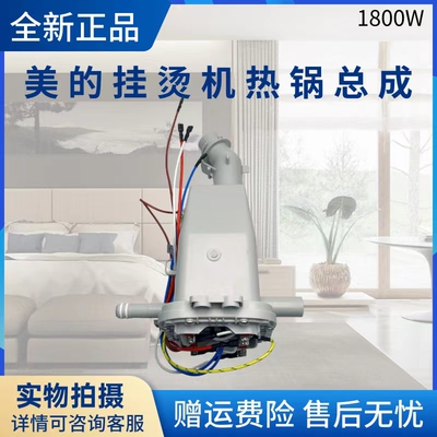 美的挂烫机配件热锅总成