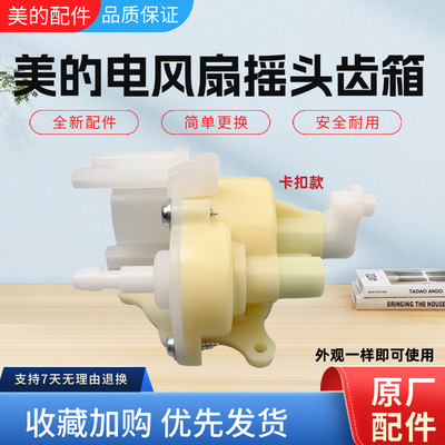 美的电风扇配件原装摇头齿箱牙箱