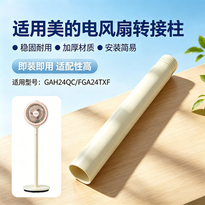 美的电风扇配件GAH24QC/FGA24TXF空气循环扇下立柱管圆管加高管