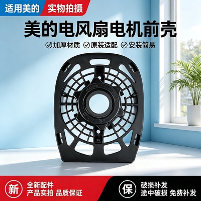 美的电风扇FSA30YA/FSA30WB/FSA35WA/FSA35WF/FTA25WB-K电机前壳