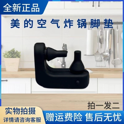 美的空气炸锅配件脚垫