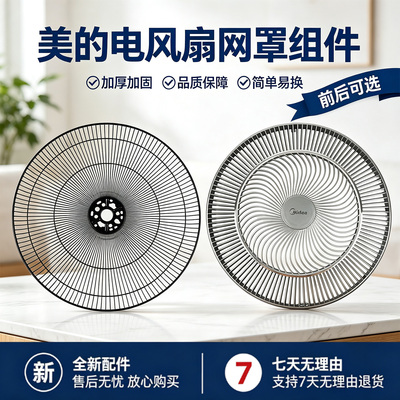 美的电风扇配件FSD40THR/FSD40SHV落地扇前网罩后网罩原装正品
