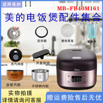 美的4升电饭煲MB-FB40M161配件