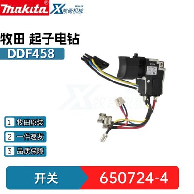 牧田开关650724-4 起子电钻DHP458 DDF458电动工具配件 650682-4