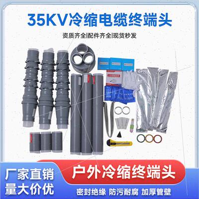 极速35KV高压冷缩电缆终端中间接头户内外三芯电力电缆头绝缘套管