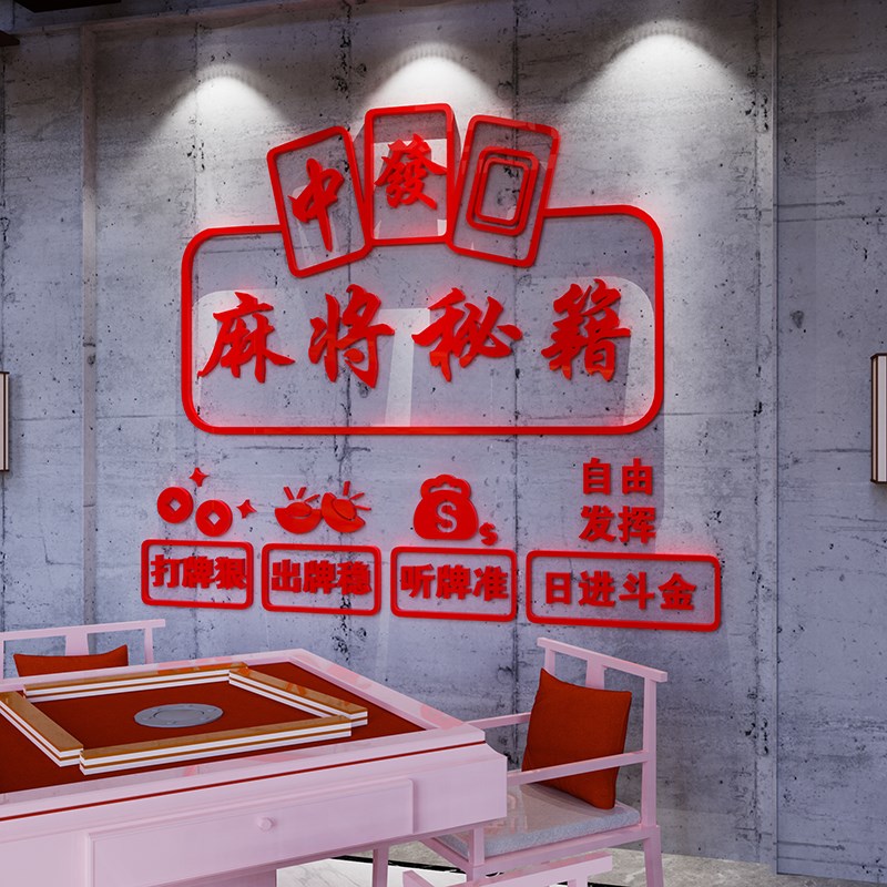 好货网红国潮麻将馆装饰用品棋牌室墙壁贴画纸麻将主题房间文化墙