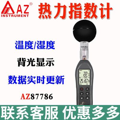 衡欣AZ8758黑球温度计AZ8778热指数仪AZ87783热中暑壁式温湿度计