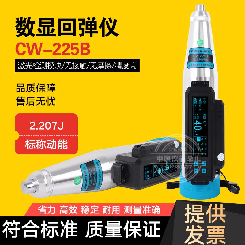 测维CW-225B一体式数显混凝土回弹仪砼回弹仪抗压强度检测仪