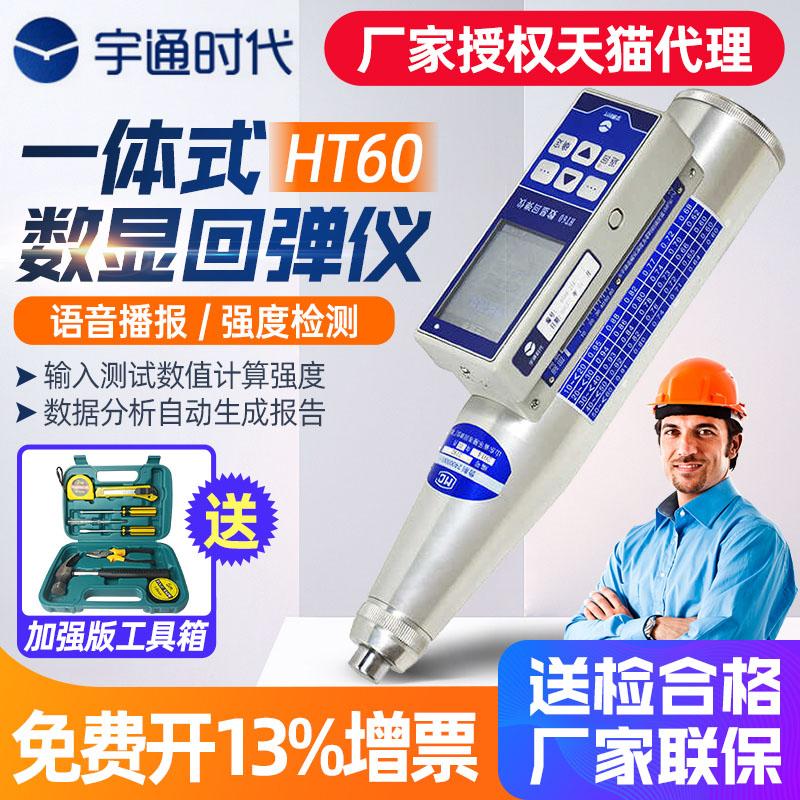 宇通时代一体式数显回弹仪高精度混凝土抗压强度检测仪HT60/HT70