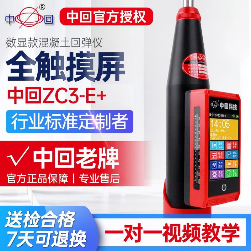中回ZC3-E+混凝土数显回弹仪抗压强度工程检测仪语音播报触摸屏显