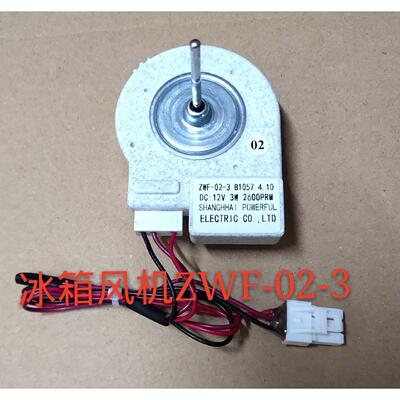 冰箱风机风扇电机B1057.4.10    ZWF-02-3  12V 3W 2600PRM