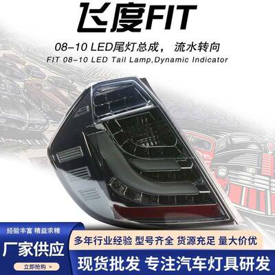 秀山08-13款飞度尾灯熏黑款LED光导尾灯流水转向灯SONAR