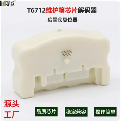 T6712维护箱芯片复位器适用爱普WF-R8590R859185938093解码器