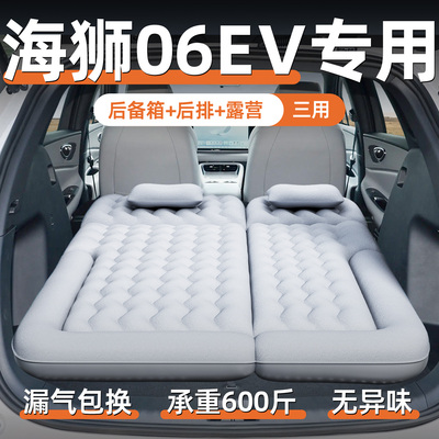 【海狮06ev】专用充气床垫