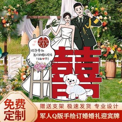 陆海空军人订婚宴布置装饰人形迎宾兵哥哥定亲卡通手绘婚礼指引牌