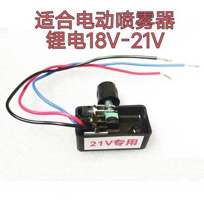 18V21V调速器电动喷雾器隔膜水泵专用配件洗车直流泵相应电机电压