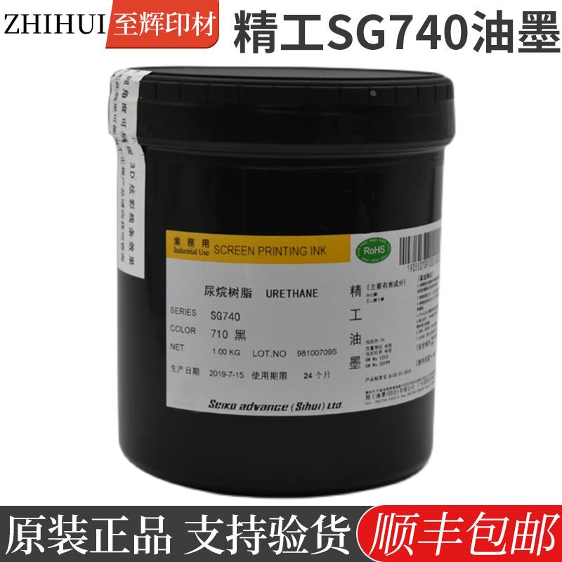 原装精工油墨正品SG740系丝网移印刷机电镀尼龙塑料金属自干油墨