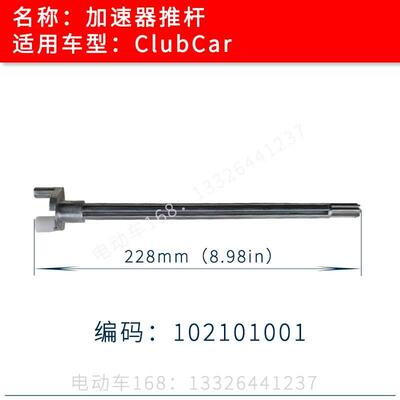 Clubcar加速器推杆驱动杆链接杆 小分压器驱动链接杆102101001