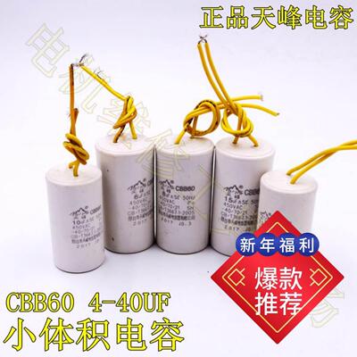正品天峰电容CBB60小体积 4 5 6 8 10 12 15 18 20 25VF水泵电容