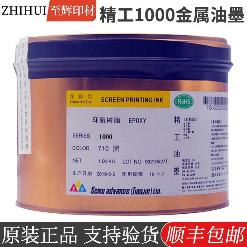 精工1000系列丝网印刷油墨金属玻璃移印油墨涂漆板塑料丝印油墨