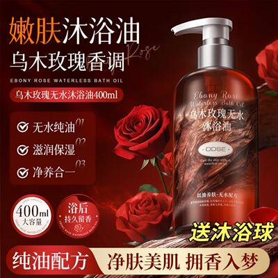 ODSE正品乌木玫瑰无水沐浴油舒缓嫩肤除螨木质香氛持久留香沐浴露