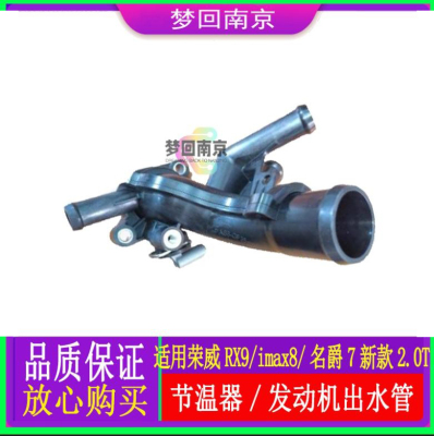 荣威IMAX8/RX9名爵MG7新款发动机出水管总成节温器水管传感器接头