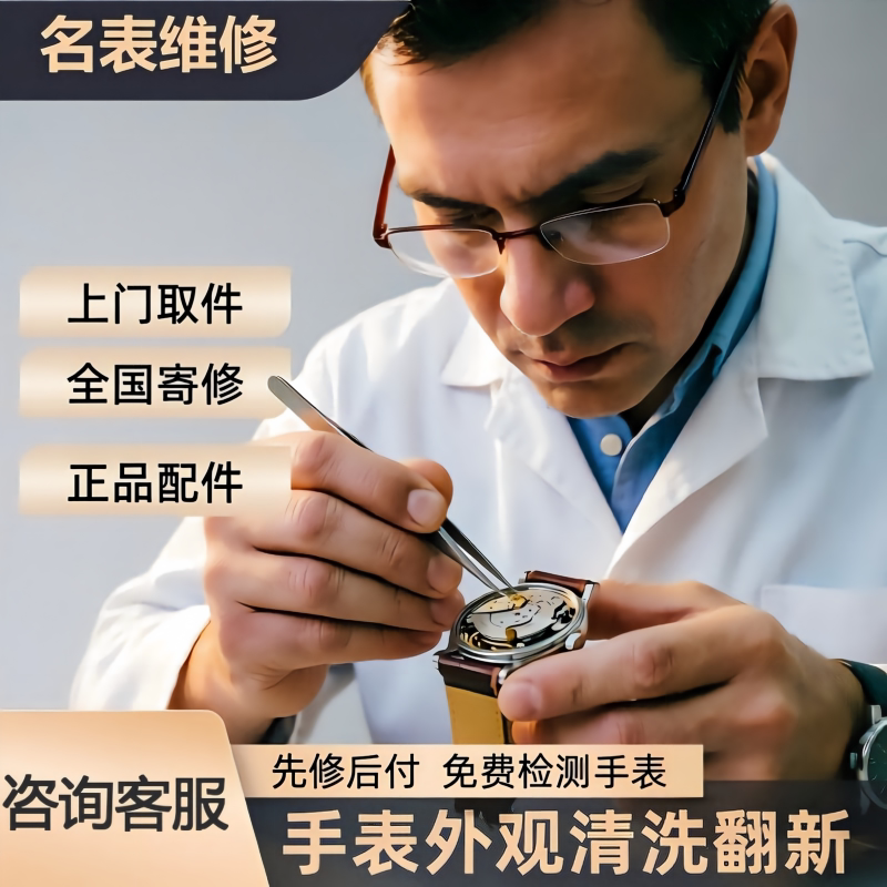 机械表清洗保养抛光翻新修复手表维修名表维修全国服务上门取送