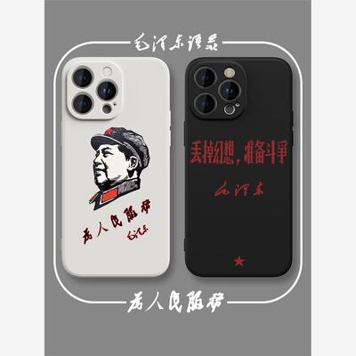 毛泽东语录苹果11手机壳新款14文字13mini男12pro女se全包iPhone11promax适用x丢掉幻想xs情侣xr潮7硅胶8plus