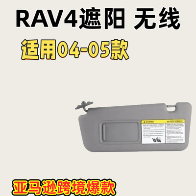 74320-42420-B0 荣放遮阳板跨境亚马逊款 无线 适用Rav4 04-05年