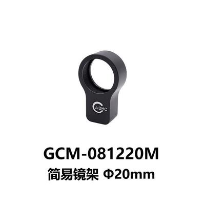 DHC GCM-0812简易镜架 大恒光电 GCM-081220M