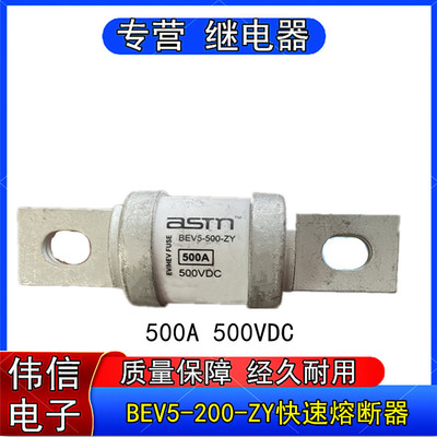 ASTN BEV5-200-ZY新能源汽车保险丝高压直流熔断器500A 500VDC