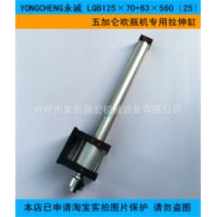 五加仑吹瓶机专用拉伸缸YONGCHENG永诚LQB125×70+63×560〔25〕