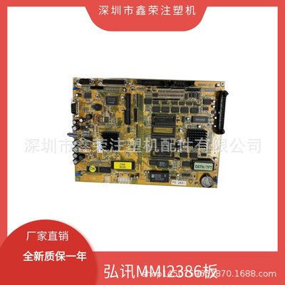 弘讯电脑板MMI2386主板 全新质保1年 包配程序注塑机塑料