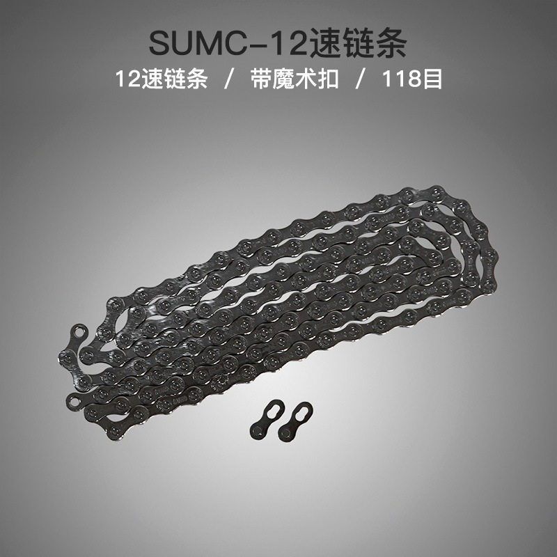 SUMC自行车链条公路车山地车变速链条10 速11速12速链条带魔术扣