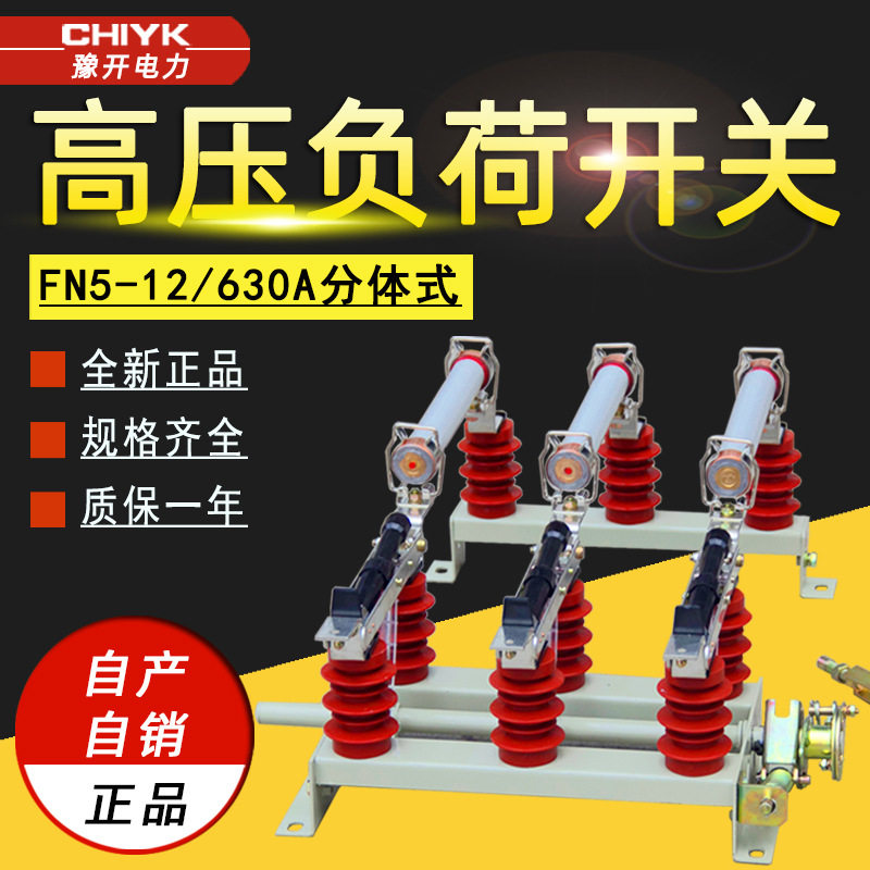 FN5-12RD/630A户内高压交流负荷开关分体式400A带熔断器组合电器