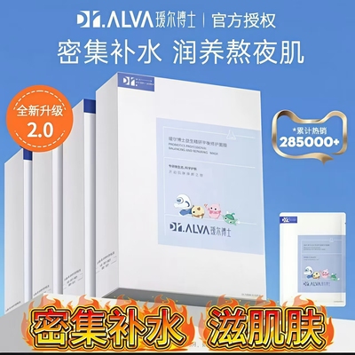 Dr.Alva瑷尔博士益生面膜全新2.0